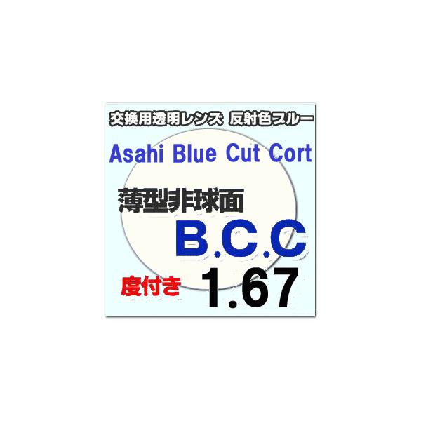 【お知らせ】 ※北海道・沖縄・離島は送料無料になります。レターパックでお送りいたします。 フレームをお送りする際、4cm未満になるようにお願い申し上げます。アサヒオプティカル ABCコンフォート 1.67 PC用レンズ---人間が見ることが...