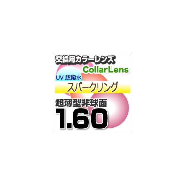 【お知らせ】 ※北海道・沖縄・離島は送料無料になります。レターパックでお送りいたします。 フレームをお送りする際、4cm未満になるようにお願い申し上げます。レンズ交換カラー 1.60カラーUV400超撥水ハードマルチコートカラー（スパークリ...