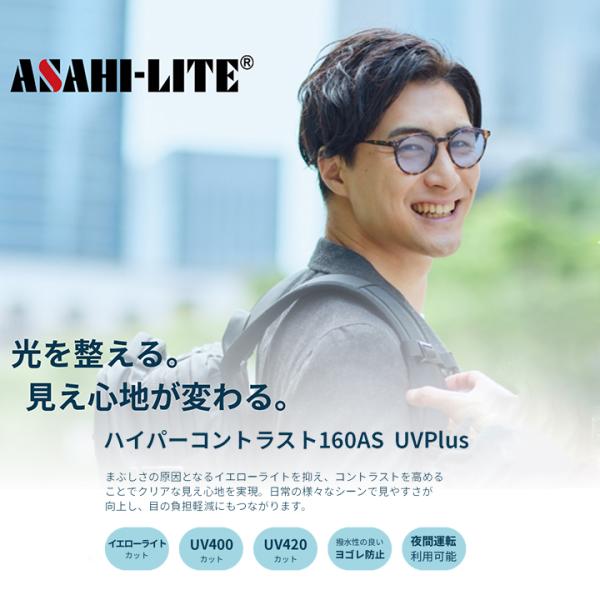 アサヒオプティカル　ハイパーコントラスト1.60AS UVPlusまぶしさの原因となるイエローライトを抑え、コントラストを高めることでクリアな見え心地を実現。日常の様々なシーンで見えやすさが向上し、目の負担軽減にもつながります。【レンズスペ...