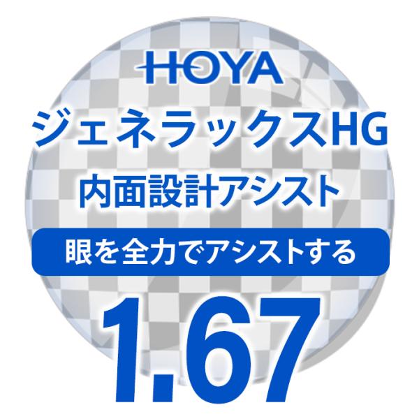 【お知らせ】 ※北海道・沖縄・離島は送料無料になります。レターパックでお送りいたします。 フレームをお送りする際、4cm未満になるようにお願い申し上げます。HOYALUX ジェネラックスHG 1.67 (Assist)HOYA製 内面設計 ...