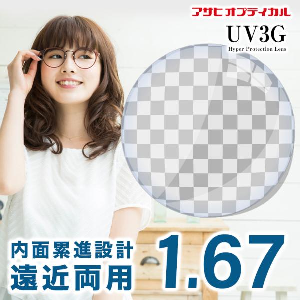 【お知らせ】 ※北海道・沖縄・離島は送料無料になります。レターパックでお送りいたします。 フレームをお送りする際、4cm未満になるようにお願い申し上げます。アサヒ オプティカル スターターNEO W UV3G Zコート1.67 遠近両用レン...