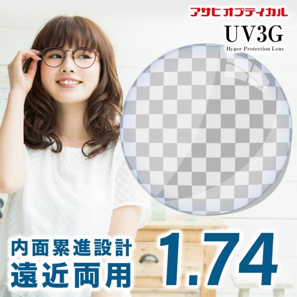 【お知らせ】 ※北海道・沖縄・離島は送料無料になります。レターパックでお送りいたします。 フレームをお送りする際、4cm未満になるようにお願い申し上げます。アサヒ オプティカル スターターNEO W UV3G Zコート1.74 遠近両用レン...