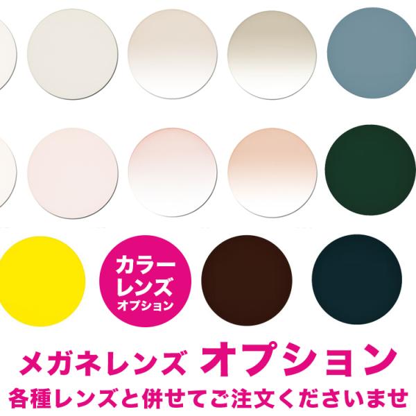 【お知らせ】 ※北海道・沖縄・離島は送料無料になります。レターパックでお送りいたします。 フレームをお送りする際、4cm未満になるようにお願い申し上げます。■アシスト用/遠近両用レンズカラー【ご確認ください】こちらの商品単体でご購入はできま...