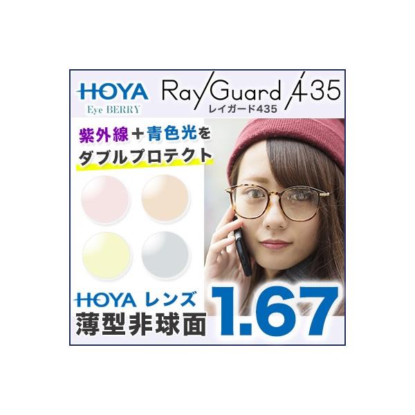 【お知らせ】 ※北海道・沖縄・離島は送料無料になります。レターパックでお送りいたします。 フレームをお送りする際、4cm未満になるようにお願い申し上げます。HOYA Ray Guard 435 1.67高品質なHOYA(ホヤ)製レンズでのレ...
