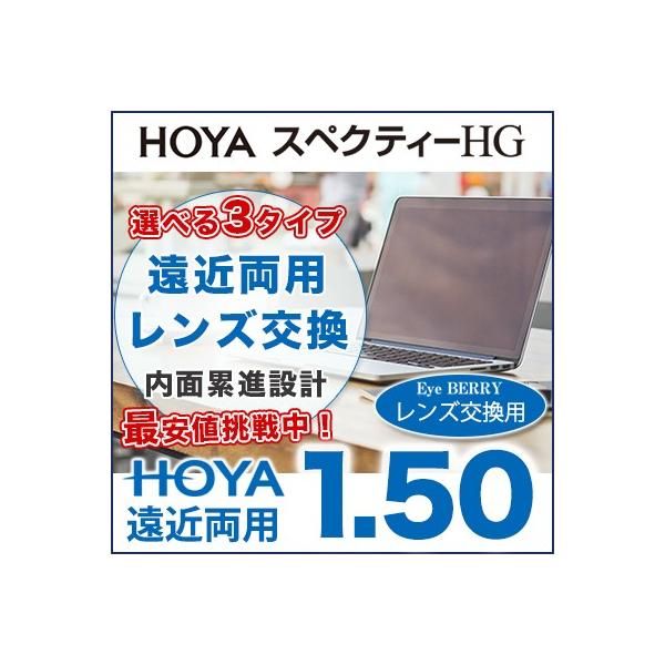 【お知らせ】 ※北海道・沖縄・離島は送料無料になります。レターパックでお送りいたします。 フレームをお送りする際、4cm未満になるようにお願い申し上げます。HOYA スペクティーHG1.50(Field/City/Room)HOYA製 遠近...