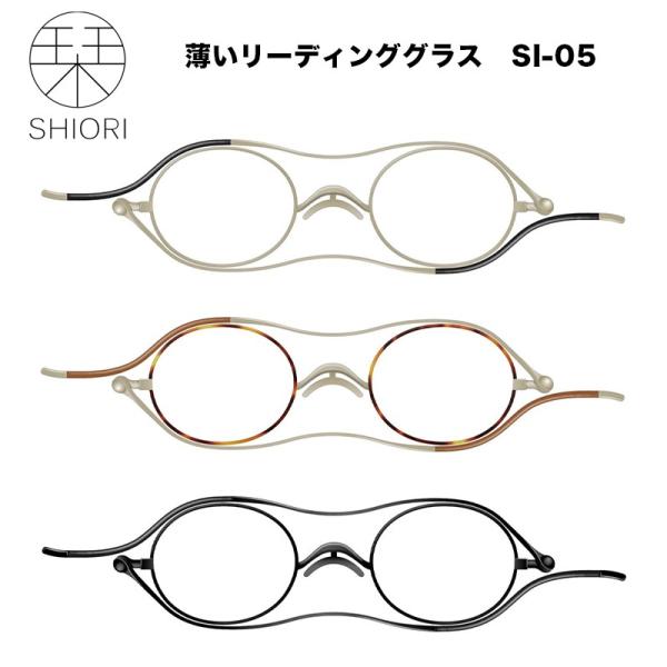 栞 SHIORI しおり SI-01 SI-02  薄型リーディンググラス 薄型老眼鏡---分類:携帯用・折りたたみ老眼鏡・シニアグラス・リーディンググラスカラー:ブラック・ブラウンデミ・シルバー・ワインレンズ:薄型レンズフレーム:ステンレ...