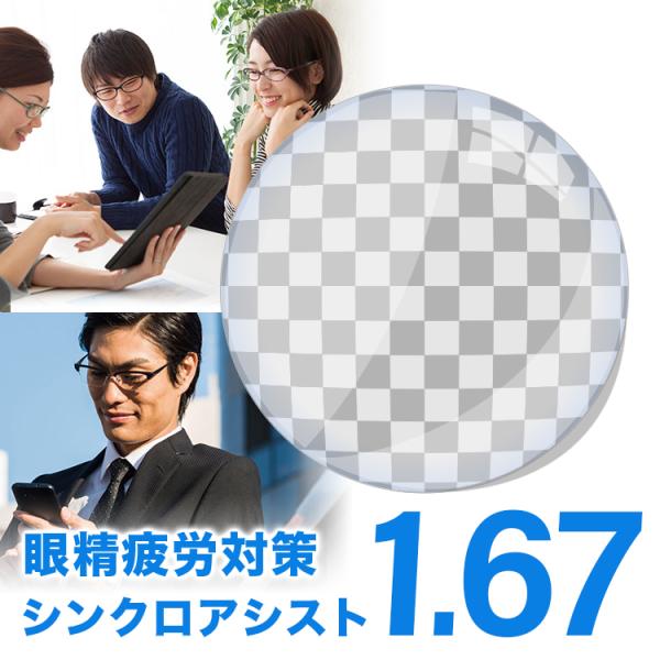 【お知らせ】 ※北海道・沖縄・離島は送料無料になります。レターパックでお送りいたします。 フレームをお送りする際、4cm未満になるようにお願い申し上げます。シンクロアシスト HOYA Synchro Assist 両面シンクロ設計見たいシー...