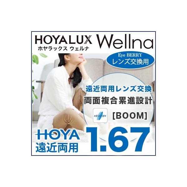 【お知らせ】 ※北海道・沖縄・離島は送料無料になります。レターパックでお送りいたします。 フレームをお送りする際、4cm未満になるようにお願い申し上げます。レンズ交換遠近両用レンズHOYA 遠近両用レンズ交換透明 HOYALUX Welln...