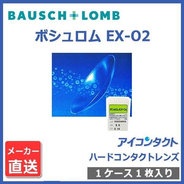 ボシュロム社の「ボシュロム EX-O2」1枚入り。ハードコンタクトレンズ。医療機器承認番号 16300BZZ00458000処方せんの提出、医療機関名の入力は【不要】です。どなたでも簡単にお買い求めいただけます。