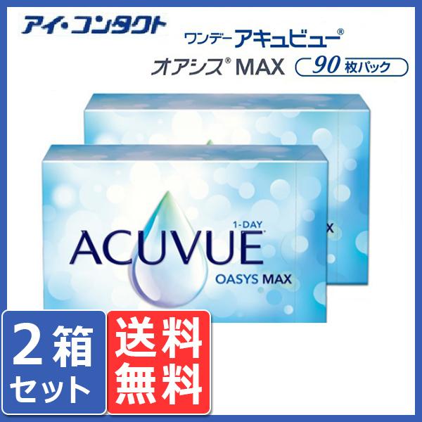 午後2時までに注文の場合最短翌日発送！ジョンソン・エンド・ジョンソン社の「ワンデーアキュビュー オアシスMAX」90枚入りパック。1日使い捨てコンタクトレンズ。<br><br>医療用具承認番号：30400BZX001...