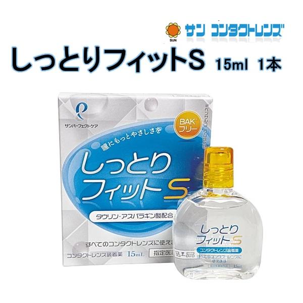 レンズ装着時のゴロゴロ感を抑える「しっとり成分」、角膜細胞に栄養を与える「タウリン」を配合。すべてのソフト・ハードコンタクトレンズに使用できます。〈用法・用量〉しっとりフィットS１〜３滴で、コンタクトレンズの両面をぬらして装着してください。...