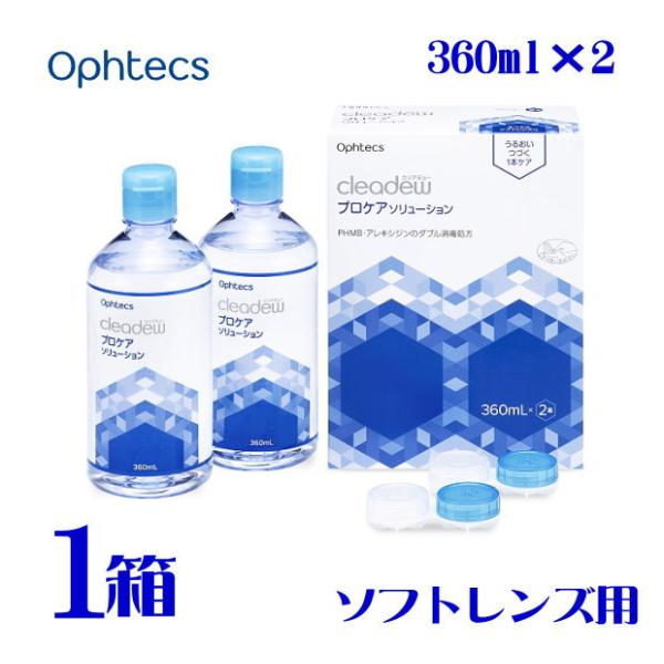 ◆cleadew プロケアソリューション●1セットあたり：液剤 360mL×2本・保存ケース×2個●消毒成分PHMB ※1　アレキシジン配合●潤いを保つ機能性ヒアルロン酸配合 ※2●プロケア仕様の1本ケア※1ポリヘキサニド塩酸塩※2粘稠化剤...