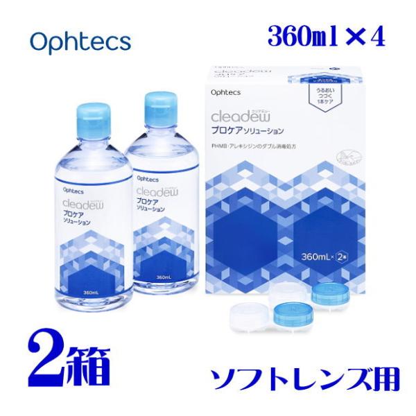 ◆cleadew プロケアソリューション●1セットあたり：液剤 360mL×2本・保存ケース×2個●消毒成分PHMB ※1　アレキシジン配合●潤いを保つ機能性ヒアルロン酸配合 ※2●プロケア仕様の1本ケア※1ポリヘキサニド塩酸塩※2粘稠化剤...
