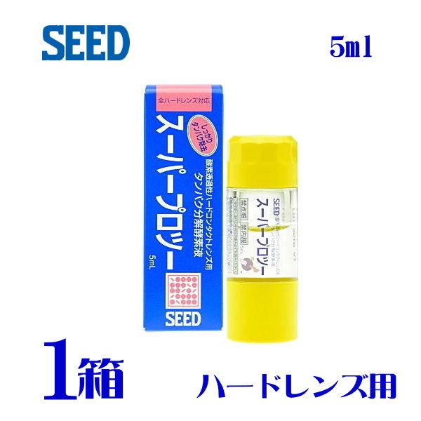 ■シード スーパープロツー 5ml ■ハードコンタクトレンズ用 タンパク分解酵素液 「O2ソリューション」と組み合わせて、レンズに付着したタンパク質などをきちんと分解します。