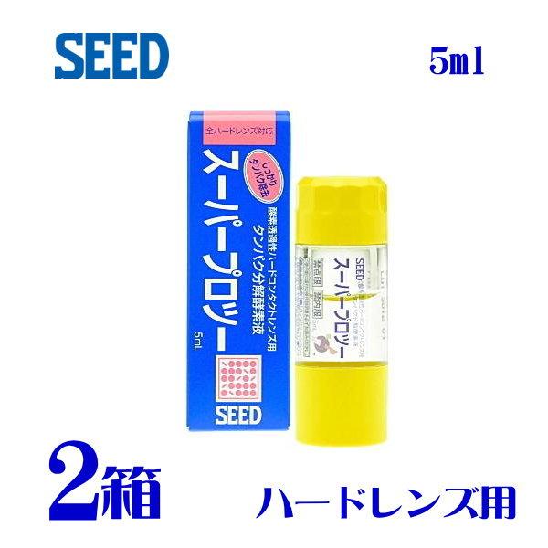 ネコポス便送料無料 タンパク除去 ハードコンタクトレンズ用 ケア用品 シード スーパープロツー 5ml ハードコンタクトレンズ用 タンパク分解酵素液 「O2ソリューション」と組み合わせて、レンズに付着したタンパク質などをきちんと分解します。