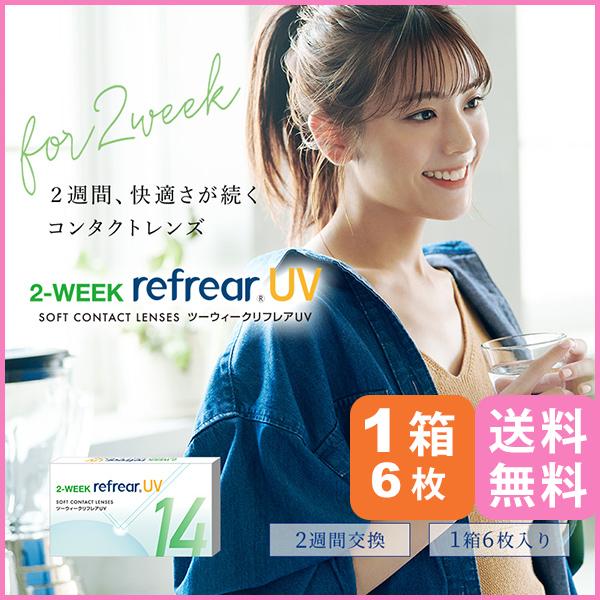 フロムアイズ社の「2ウィーク リフレア」6枚入り。2週間交換コンタクトレンズ。医療機器承認番号 22100BZX01095A03処方せんの提出、医療機関名の入力は【不要】です。どなたでも簡単にお買い求めいただけます。