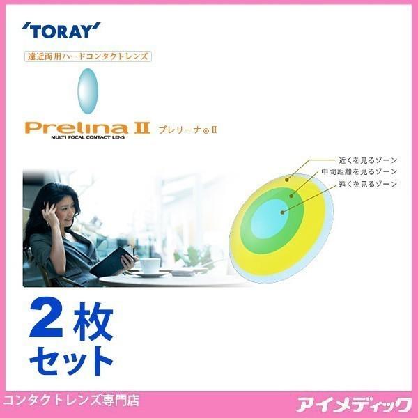 東レ社の「プレリ−ナ2」2枚セット。ハードコンタクト遠近両用レンズ。医療用具承認番号：22100BZZX00996000処方せんの提出、医療機関名の入力は【不要】です。どなたでも簡単にお買い求めいただけます。