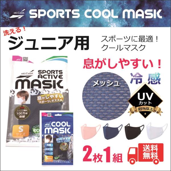 シリーズ累計販売枚数 100万枚突破！スポーツマスク ジュニア 小学生 キッズ 小顔女性用 【2枚1組販売／送料無料】冷感 人気 メッシュ生地で息がしやすい！ 息苦しさ対策allCoolテクノロジーによりマスク着用時の息苦しさ・蒸れによる不...