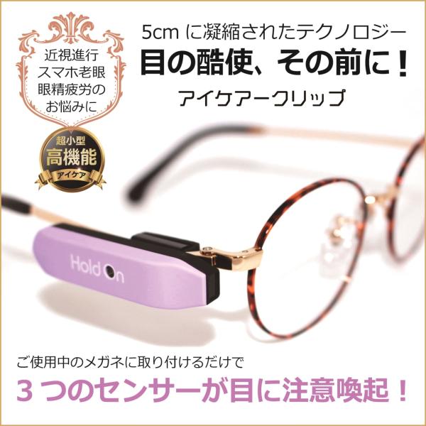 近視進行、スマホ老眼、眼精疲労が気になりませんか？近視リスクと悪い姿勢を震えて教えてくれる「アイケアークリップ」が誕生しました。目のストレスを軽減し、目力UP！ご使用中のメガネに簡単に装着でき、3つのセンサーが目に注意喚起します。※専用アプ...