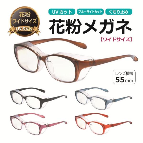 特価！ ワイドサイズの花粉メガネ 花粉防止メガネ 大人用 ユニセックス 正面から見ると、普通のメガネに見える花粉グラスです。Lサイズの花粉グラス。花粉症対策に。【 送料無料 】★上下左右の風防により花粉を強力にガードします。　風防はクリアな...