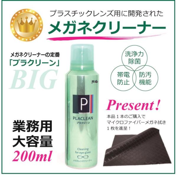 メガネレンズクリーナー「PLACLEAN プラクリーン200ml」業務用大容量【日本製】今、プラクリーン200ml 1本を購入すると、当店オリジナルのマイクロファイバーレンズクロスが1枚付いてくる！プラスチックレンズ用に開発されたスプレータ...