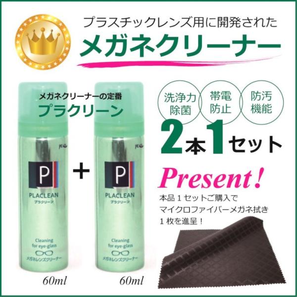 メガネレンズクリーナー「PLACLEAN プラクリーン 60ml」【日本製】【2本1セット販売】今、プラクリーン60ml 2本1セットを購入すると、当店オリジナルのマイクロファイバーレンズクロスが1枚付いてくる！プラスチックレンズ用に開発さ...