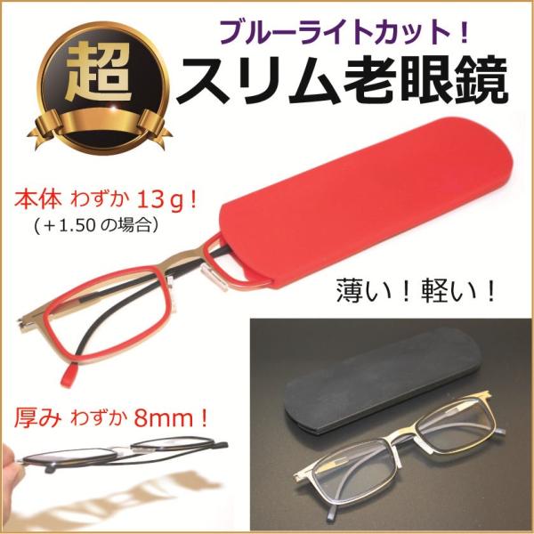 ブルーライトをカットする超スリムな老眼鏡・シニアグラス ／RL-1メタル仕様で上質感、高級感があります。高級 上質 価値ある老眼鏡薄く軽いので、持ち運びに便利な リーディンググラスです。【特長】　◆ポケットやカバンで場所を取らないコンパクト...