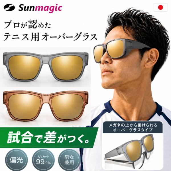 使用しているメガネの上から掛けられるオーバーグラスタイプのテニス用偏光サングラス：Sunmagic（サンマジック）ゆがみがほとんどない眼鏡用レンズ素材「CR-39」を使用し、偏光機能と波長コントロール機能のW効果によりテニスではラインや黄色...