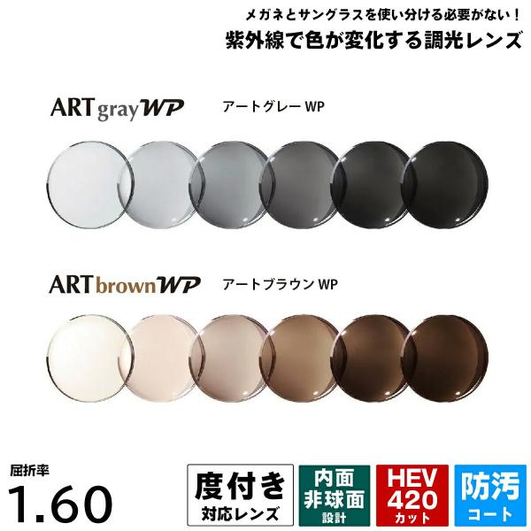 【 紫外線で色が変化する度付き調光レンズ 薄型 1.60 アートグレーWP / アートブラウンWP 】表面には紫外線で色が変化する調光レンズ、裏面には紫外線をほぼ100％カットするHEV420レンズを複合させたハイブリッドレンズ。● 世界的...