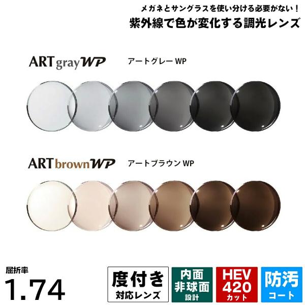 【 紫外線で色が変化する度付き調光レンズ 最薄型 1.74 アートグレーWP / アートブラウンWP 】表面には紫外線で色が変化する調光レンズ、裏面には紫外線をほぼ100％カットするHEV420レンズを複合させたハイブリッドレンズ。● 世界...