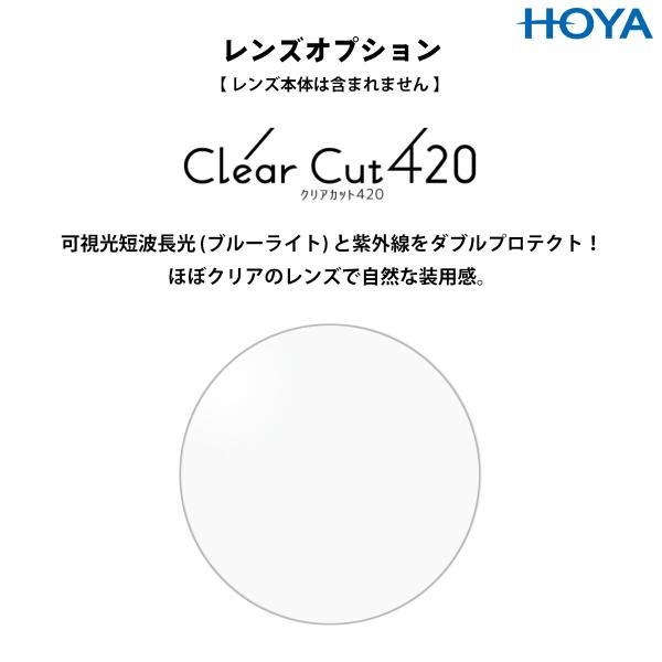 【 HOYA専用レンズオプション クリアカット420 】ブルーライトと紫外線をダブルプロテクト！紫外線に隣接する380〜420nmの高エネルギー可視光線(HEV=High Energy Vioretlight)もカットします。※ レンズ本体...