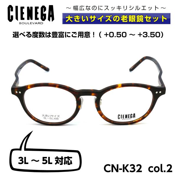 ■品名：シェネガ CIENEGA【セミオーダー老眼鏡セット】■型番：CN-K32 col.2■フレームカラー：ブラウンデミ■フレーム材質：プラスチック■レンズ材質：プラスチック■サイズ ※当社計測値A=レンズ横幅 51mmB=ブリッジ幅 2...