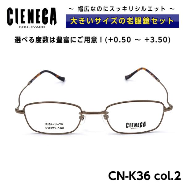■品名：シェネガ CIENEGA【セミオーダー老眼鏡セット】■型番：CN-K36 col.2■フレームカラー：IPブラウン■フレーム材質フロント：チタンテンプル：βチタン■レンズ材質：プラスチック■サイズ ※当社計測値レンズ横幅　51mmブ...