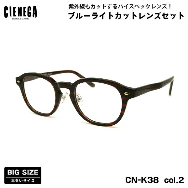【 度なしブルーライトカットレンズセット 】■ ブランド：CIENEGA シェネガ■ 型番：CN-K38  col.2■ フレームカラー：ブラウンササ■ フレーム材質：プラスチック■ レンズ材質：プラスチック■ レンズ：ItoLens アル...