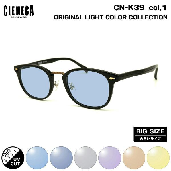 【 オリジナルライトカラーコレクション 】■ ブランド：CIENEGA シェネガ■ 型番：CN-K39  col.1■ フレームカラー：ブラック■ フレーム材質：プラスチック / メタル■ レンズ材質：プラスチック■ レンズ：紫外線透過率 ...