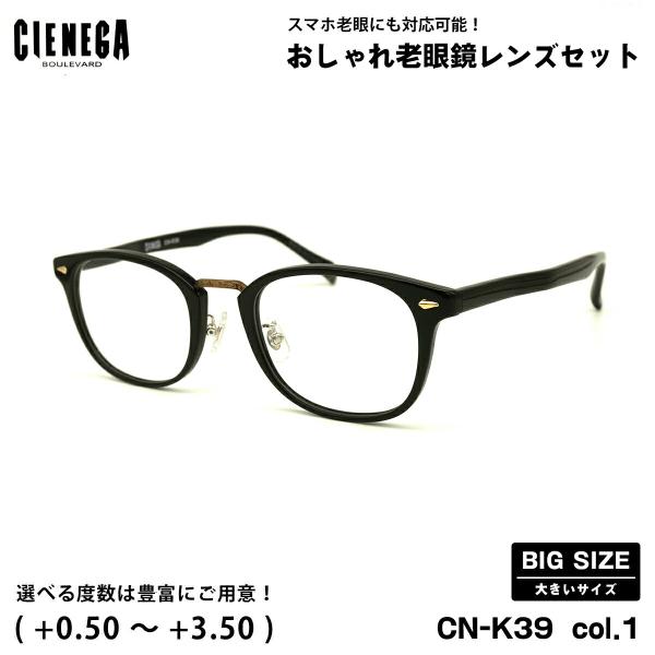 【 老眼鏡レンズセット 】■ ブランド：CIENEGA シェネガ■ 型番：CN-K39  col.1■ フレームカラー：ブラック■ フレーム材質：プラスチック / メタル■ レンズ材質：プラスチック■ レンズ：ItoLens アルファワンA...