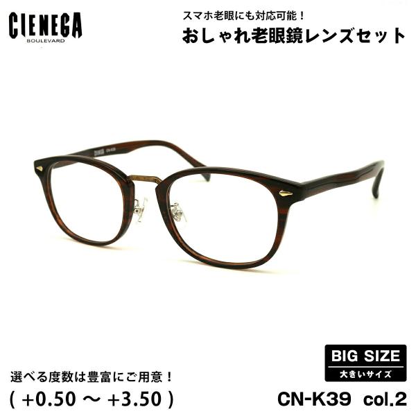 【 老眼鏡レンズセット 】■ ブランド：CIENEGA シェネガ■ 型番：CN-K39  col.2■ フレームカラー：ブラウンササ■ フレーム材質：プラスチック / メタル■ レンズ材質：プラスチック■ レンズ：ItoLens アルファワ...