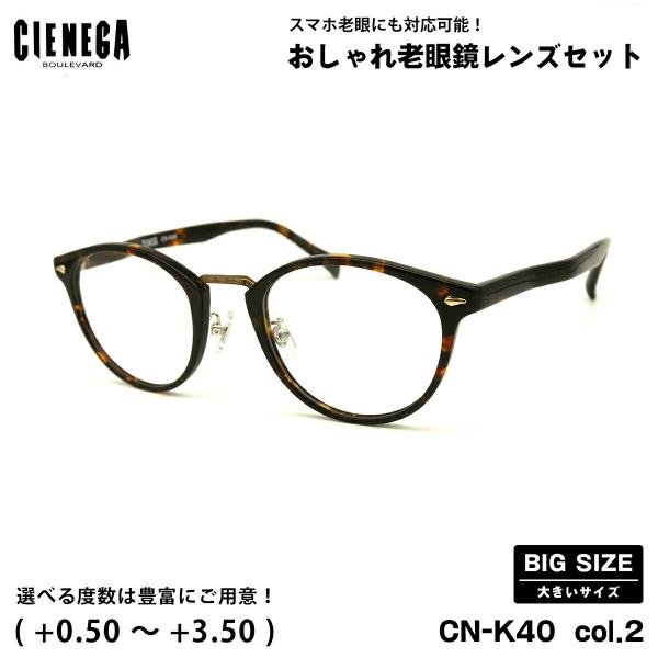 【 老眼鏡レンズセット 】■ ブランド：CIENEGA シェネガ■ 型番：CN-K40  col.2■ フレームカラー：ブラウンデミ■ フレーム材質：プラスチック / メタル■ レンズ材質：プラスチック■ レンズ：ItoLens アルファワ...