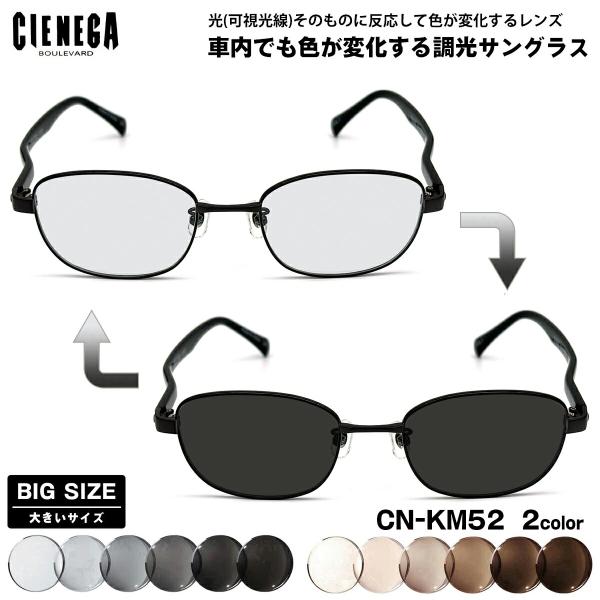 【 車内でも色が変わる！光に反応する可視光調光レンズセット 】■ ブランド：CIENEGA シェネガ■ 型番：CN-KM52  2色(1-ダークグレー / 2-ブラウン)■ フレーム材質：チタン / プラスチック■ レンズ材質：プラスチック...