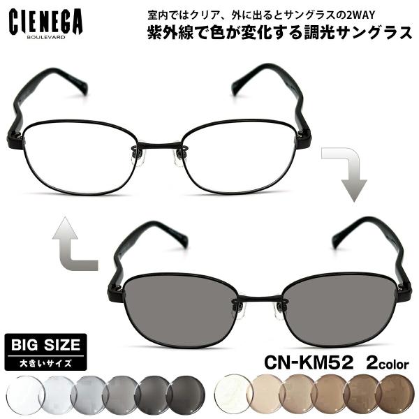 【 紫外線で色が変化する調光レンズセット 】■ ブランド：CIENEGA シェネガ■ 型番：CN-KM52  2色(1-ダークグレー / 2-ブラウン)■ フレーム材質：チタン / プラスチック■ レンズ材質：プラスチック■ レンズ：Ito...