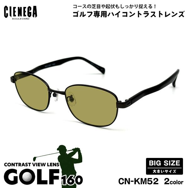 【 今までなかったゴルフ専用ハイコントラストレンズセット GOLF160 】■ ブランド：CIENEGA シェネガ■ 型番：CN-KM52  2色(1-ダークグレー / 2-ブラウン)■ フレーム材質：チタン / プラスチック■ レンズ材質...