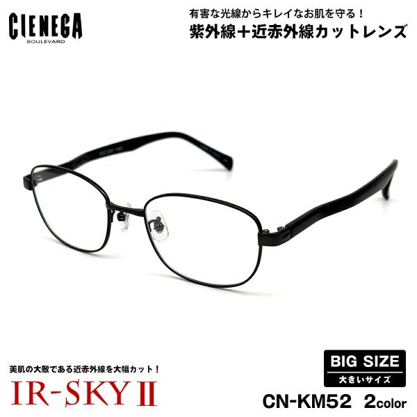 【 目から美肌を守る近赤外線カットレンズ 】■ ブランド：CIENEGA シェネガ■ 型番：CN-KM52  2色(1-ダークグレー / 2-ブラウン)■ フレーム材質：チタン / プラスチック■ レンズ材質：プラスチック■ レンズ：エルム...
