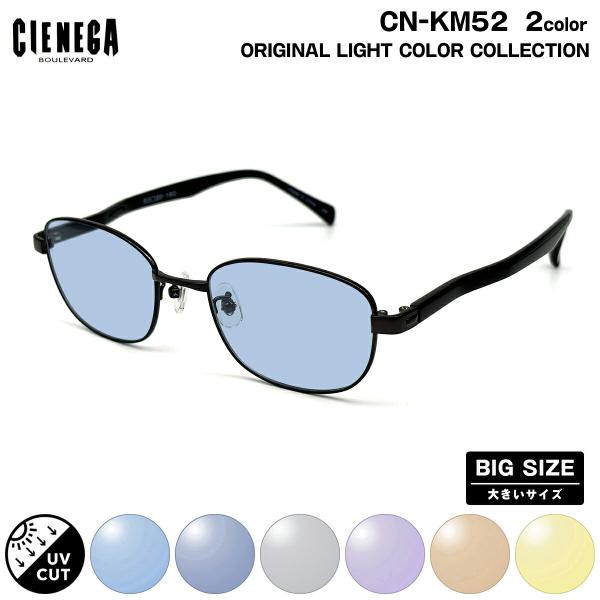 【 オリジナルライトカラーコレクション 】■ ブランド：CIENEGA シェネガ■ 型番：CN-KM52  2色(1-ダークグレー / 2-ブラウン)■ フレーム材質：チタン / プラスチック■ レンズ材質：プラスチック■ レンズ：紫外線透...