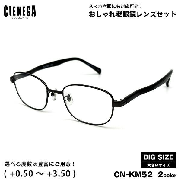 【 老眼鏡レンズセット 】■ ブランド：CIENEGA シェネガ■ 型番：CN-KM52  2色(1-ダークグレー / 2-ブラウン)■ フレーム材質：チタン / プラスチック■ レンズ材質：プラスチック■ レンズ：ItoLens アルファ...