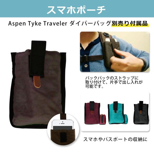 スマホポーチ 4色 Aspen Tyke Traveler ダイパーバッグ 付属品便利なスマホポーチスマホやパスポートの収納にバックパックのストラップに取り付けて、片手で出し入れが可能です。