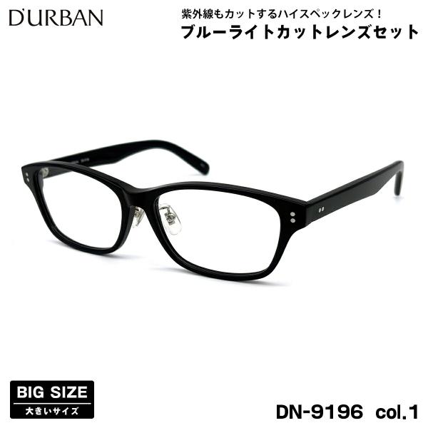 【 度なしブルーライトカットレンズセット 】■ ブランド：D'URBAN  ダーバン■ 型番：DN-9196  col.1■ フレームカラー：ブラック■ フレーム材質：プラスチック■ レンズ材質：プラスチック■ レンズ：ItoLens アル...