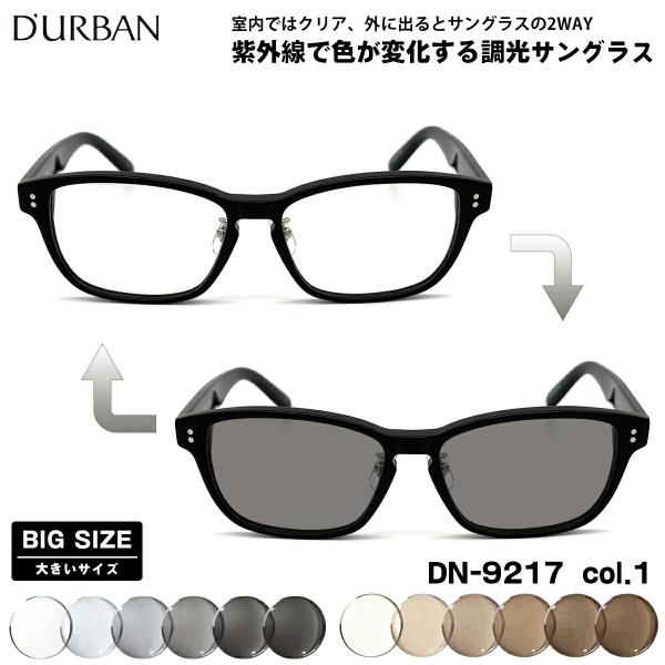 大きいサイズ サングラス ライトカラー DN-9217 col.1 57mm ダーバン D’URBAN BIGサイズ 鯖江 日本製 UVカット D'URBAN（ダーバン） 大きいサイズ 調光 サングラス DN-9217 col.1