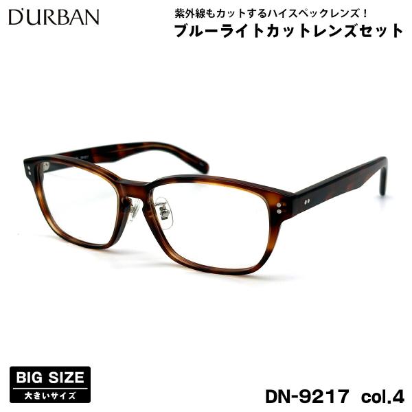 【 度なしブルーライトカットレンズセット 】■ ブランド：D'URBAN  ダーバン■ 型番：DN-9217  col.4■ フレームカラー：ブラウンデミ■ フレーム材質：プラスチック■ レンズ材質：プラスチック■ レンズ：ItoLens ...