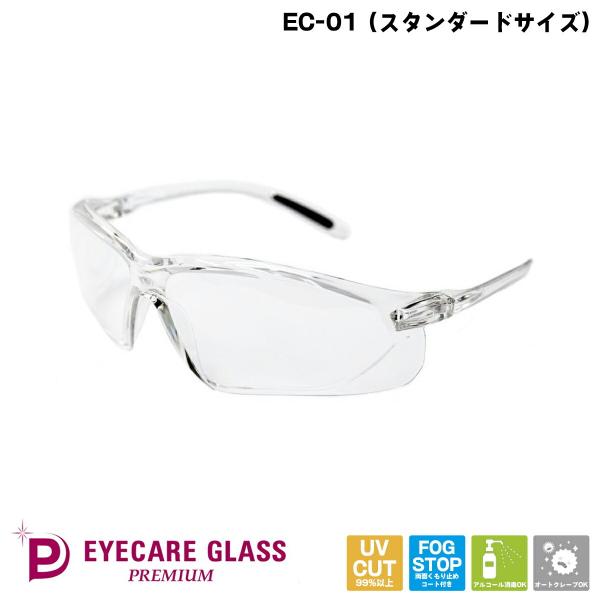 ■ ブランド：EYECARE GLASS (アイケアグラス)■ 型番：EC-01 Premium■ フレームカラー：クリア■ レンズカラー：クリア■ フレーム材質：ポリカーボネート■ レンズ材質：ポリカーボネート■ フレームサイズ内寸　14...