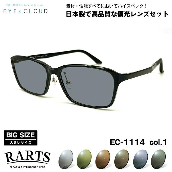 【 日本製で高品質な偏光レンズセット RARTS(アーツ)1.60 UMC 】■ ブランド：EYEs CLOUD  アイクラウド■ 型番：EC-1114  col.1■ フレームカラー：ブラック■ フレーム材質：ウルテム(超軽量弾性樹脂)■...